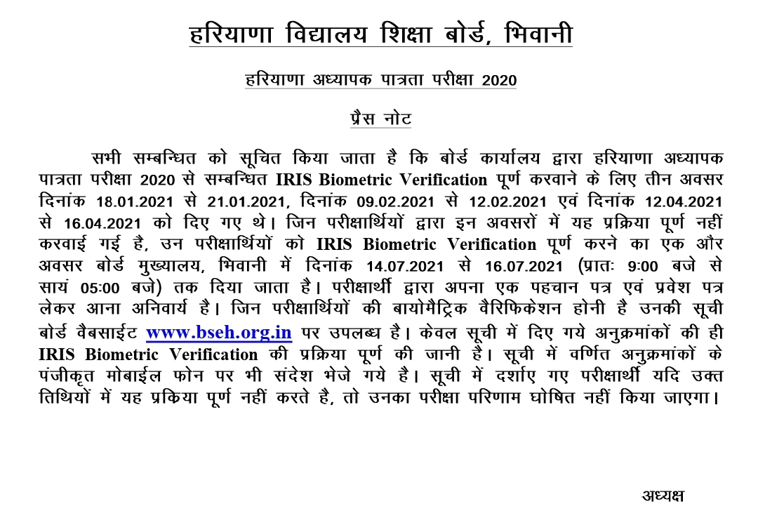 Last Chance for IRIS Biometric Verification HTET 2020 - Haryana TET Last Chance for IRIS Biometric Verification HTET 2020 - Haryana TET